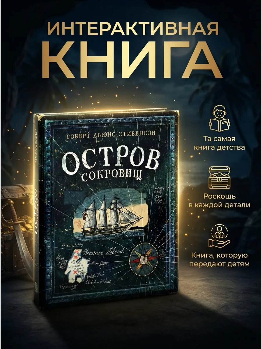 Остров Сокровищ книга