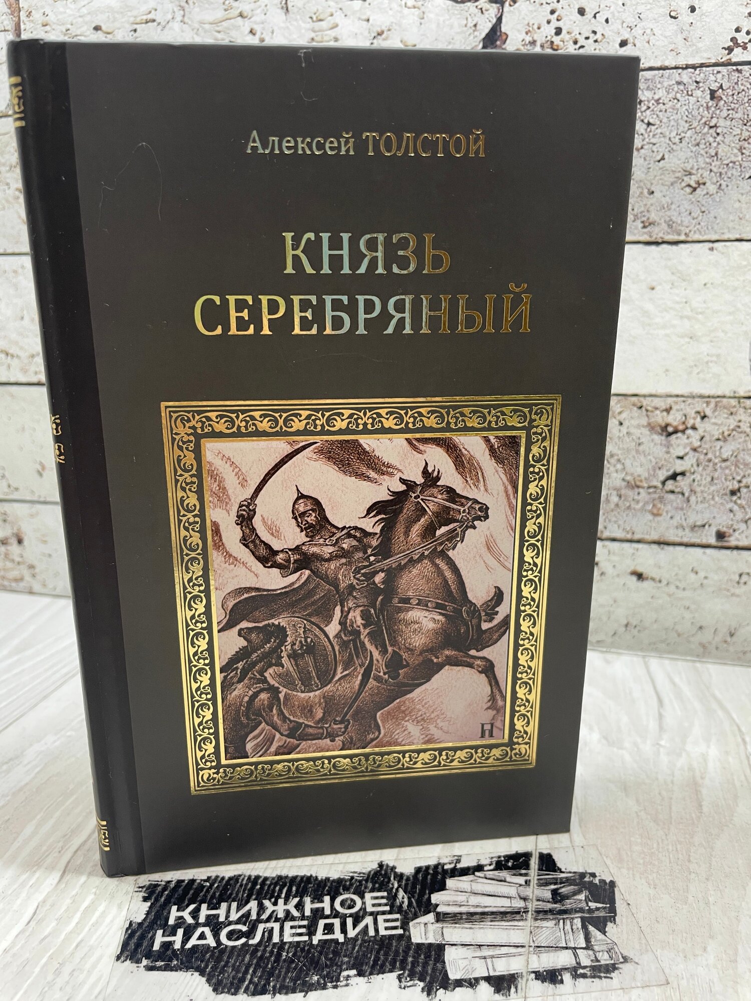 Толстой А. Князь Серебряный. Вече 2011