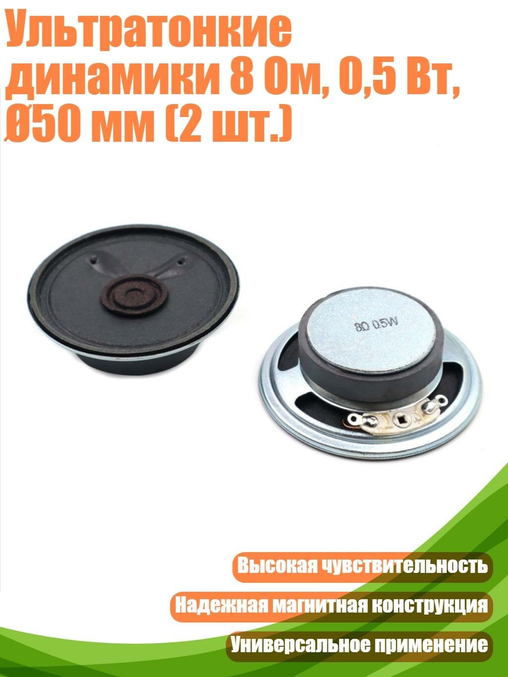 Ультратонкие динамики 8 Ом, 0,5 Вт, Ø50 мм (2 шт.)