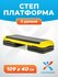 Степ платформа