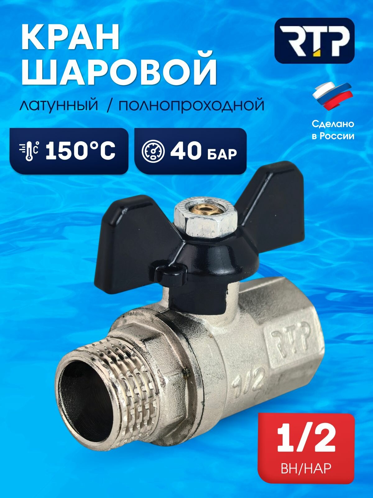 Шаровой кран 1/2 дюйма RTP вн/нар PN 40 латунный, ручка бабочка