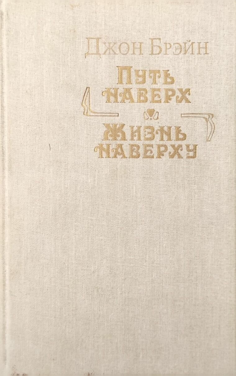 Путь наверх. Жизнь наверху (подписи). Брэйн Джон. Правда. 1991. Твердый переплет. 496 стр