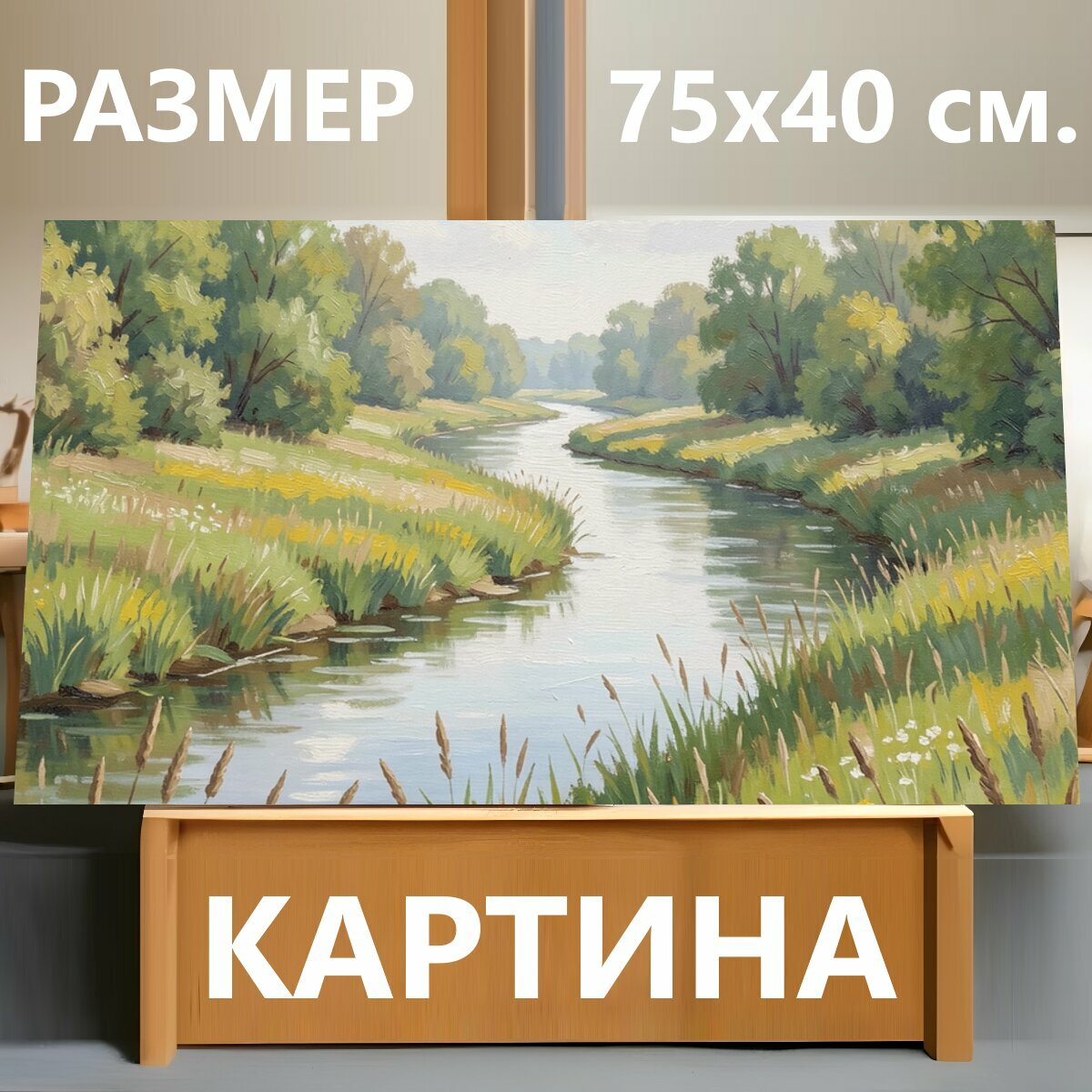 Картина на холсте "Тихая речная долина летом. Живописный природный вид с извилистой водой среди густых деревьев и луговой травы. Светлые." на подрамнике 75х40 см. для интерьера
