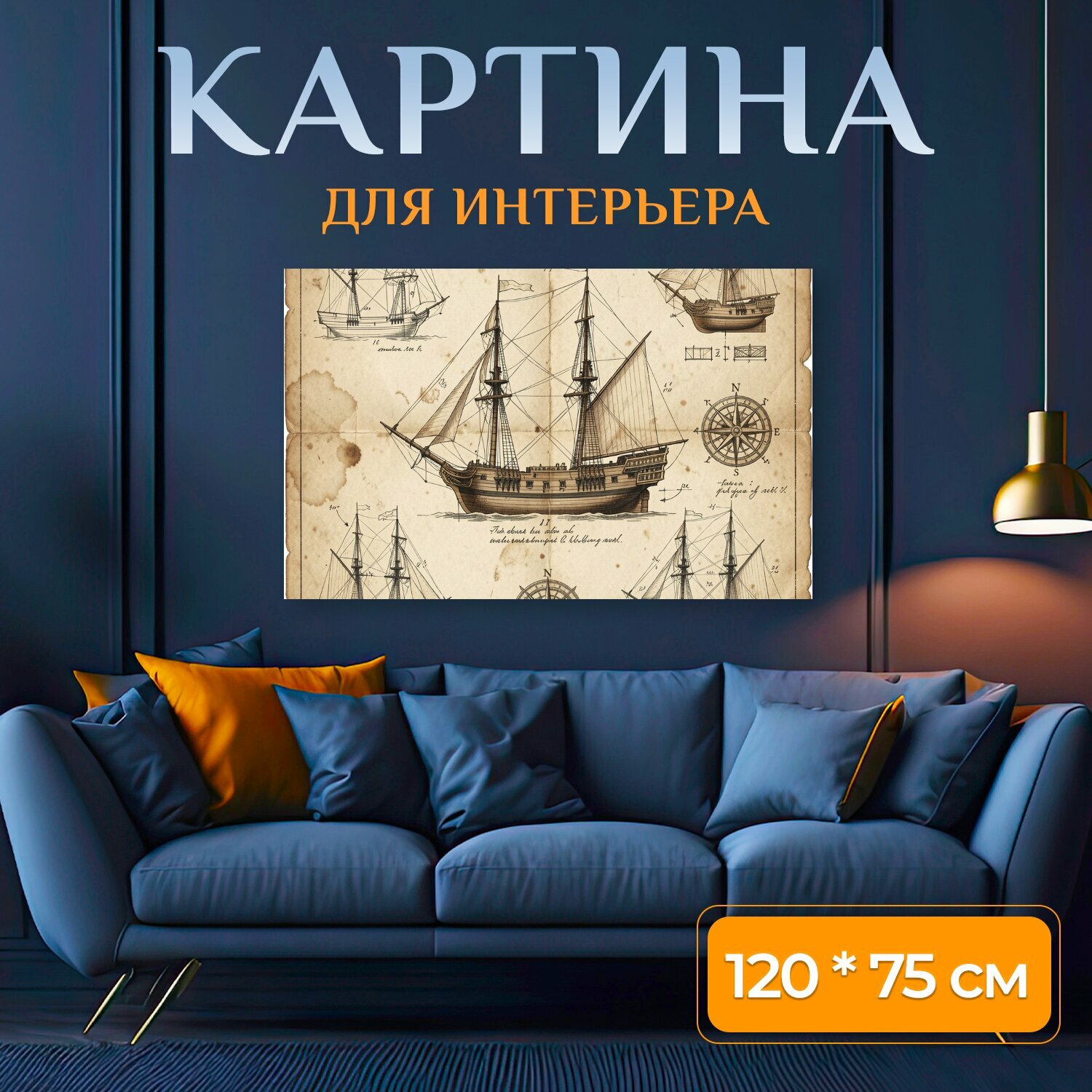 Картина на холсте "Парусный корабль на старинной карте. Винтажная морская композиция с чертежами парусников, компасом и рукописными пометками." на подрамнике 120х75 см. для интерьера