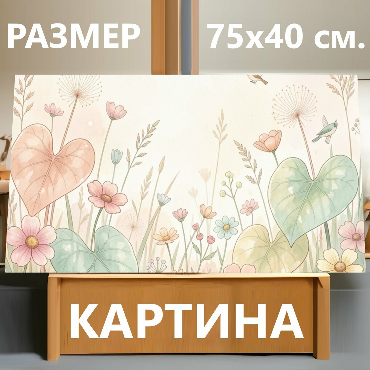 Картина на холсте "Цветущая поляна с птицами. Нежная акварельная иллюстрация с сердцевидными листьями, полевыми цветами и маленькими пернатыми." на подрамнике 75х40 см. для интерьера