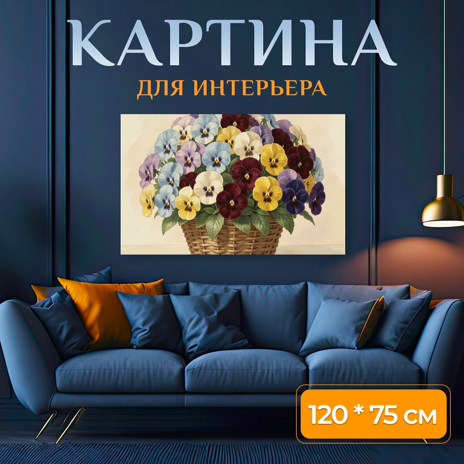 Картина на холсте "Анютины глазки в плетёной корзине. Нежная композиция с пышными фиалками в тёплой плетёной ёмкости, в пастельных и." на подрамнике 120х75 см. для интерьера