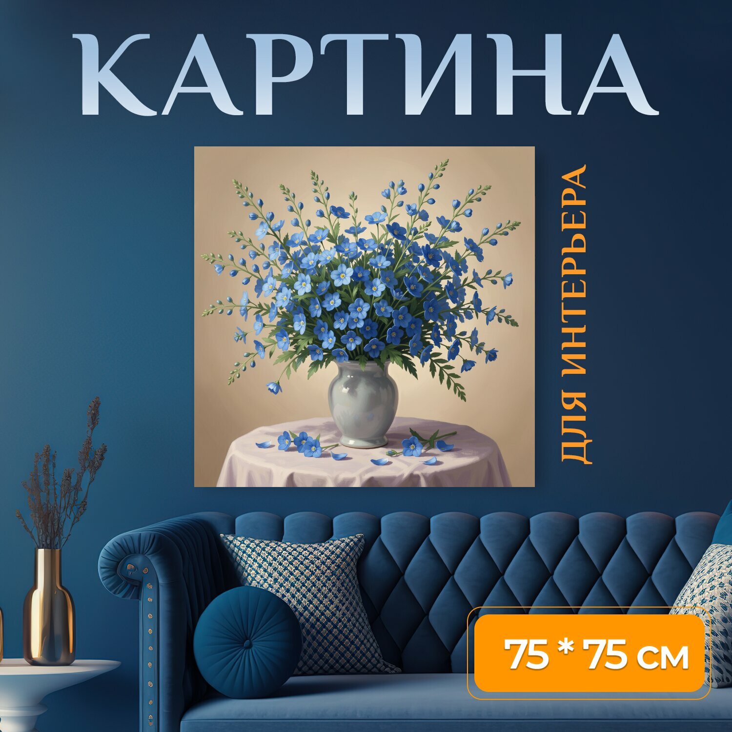 Картина на холсте "Синие цветы в керамической вазе. Нежная ботаническая композиция с пышным букетом васильково-голубых соцветий, тонкой зеленью." на подрамнике 75х75 см. для интерьера