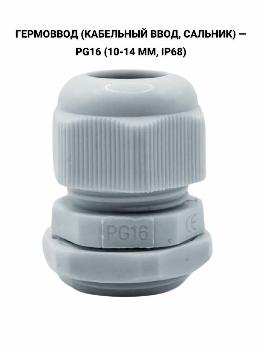 Гермоввод (кабельный ввод, сальник) PG16 (10-14 мм, IP68)