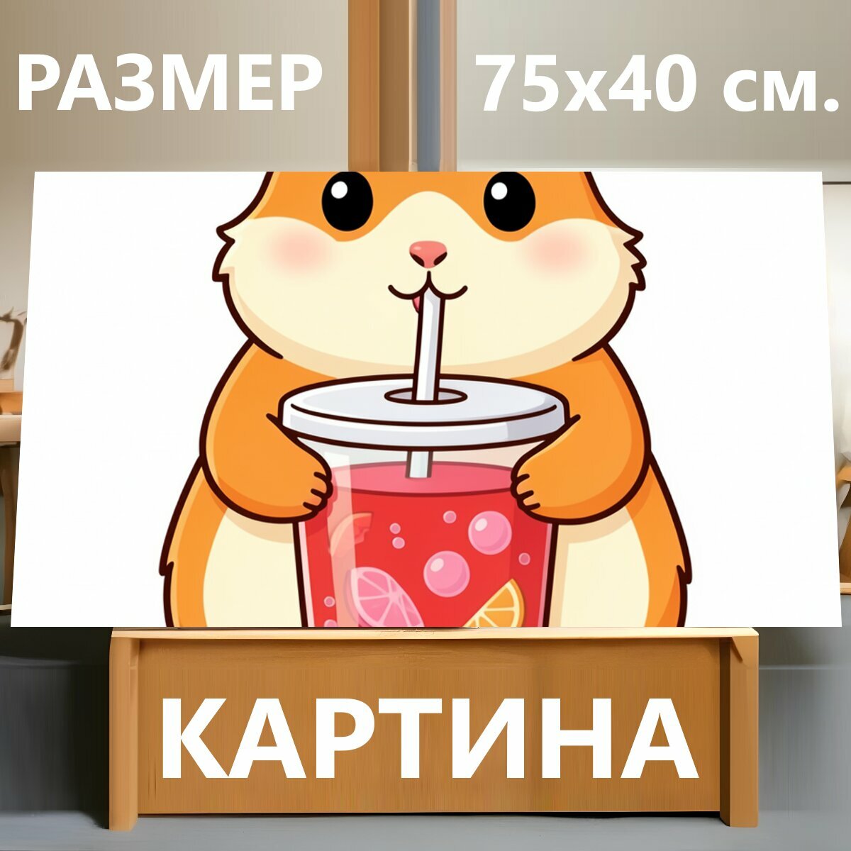 Картина на холсте "Милый хомяк с напитком. Очаровательный мультяшный зверёк с большими глазами держит стакан ярко-красного фруктового лимонада." на подрамнике 75х40 см. для интерьера