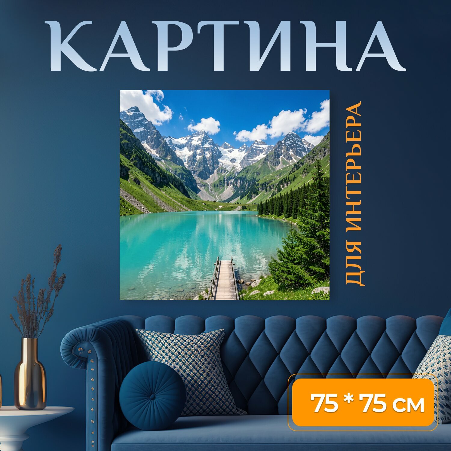 Картина на холсте "Альпийское озеро среди гор. Живописная горная долина с бирюзовой водой, заснеженными вершинами, зелеными склонами и хвойным." на подрамнике 75х75 см. для интерьера