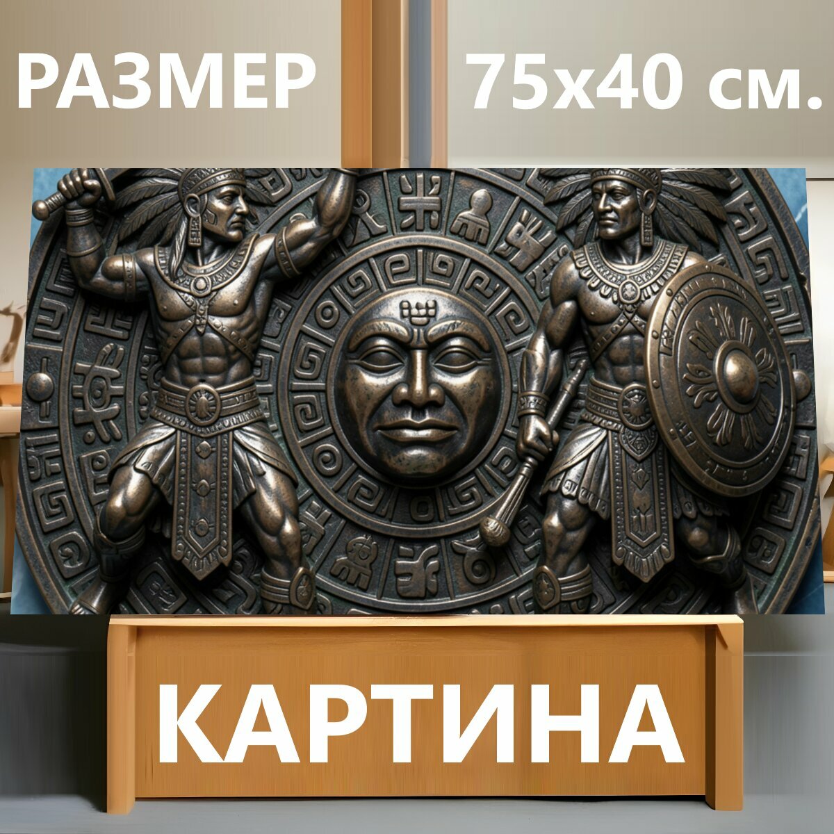 Картина на холсте "Древние воины с маской солнца. Рельефные бронзовые бойцы в перьях с мечом и щитом на фоне кругового орнамента и загадочной." на подрамнике 75х40 см. для интерьера