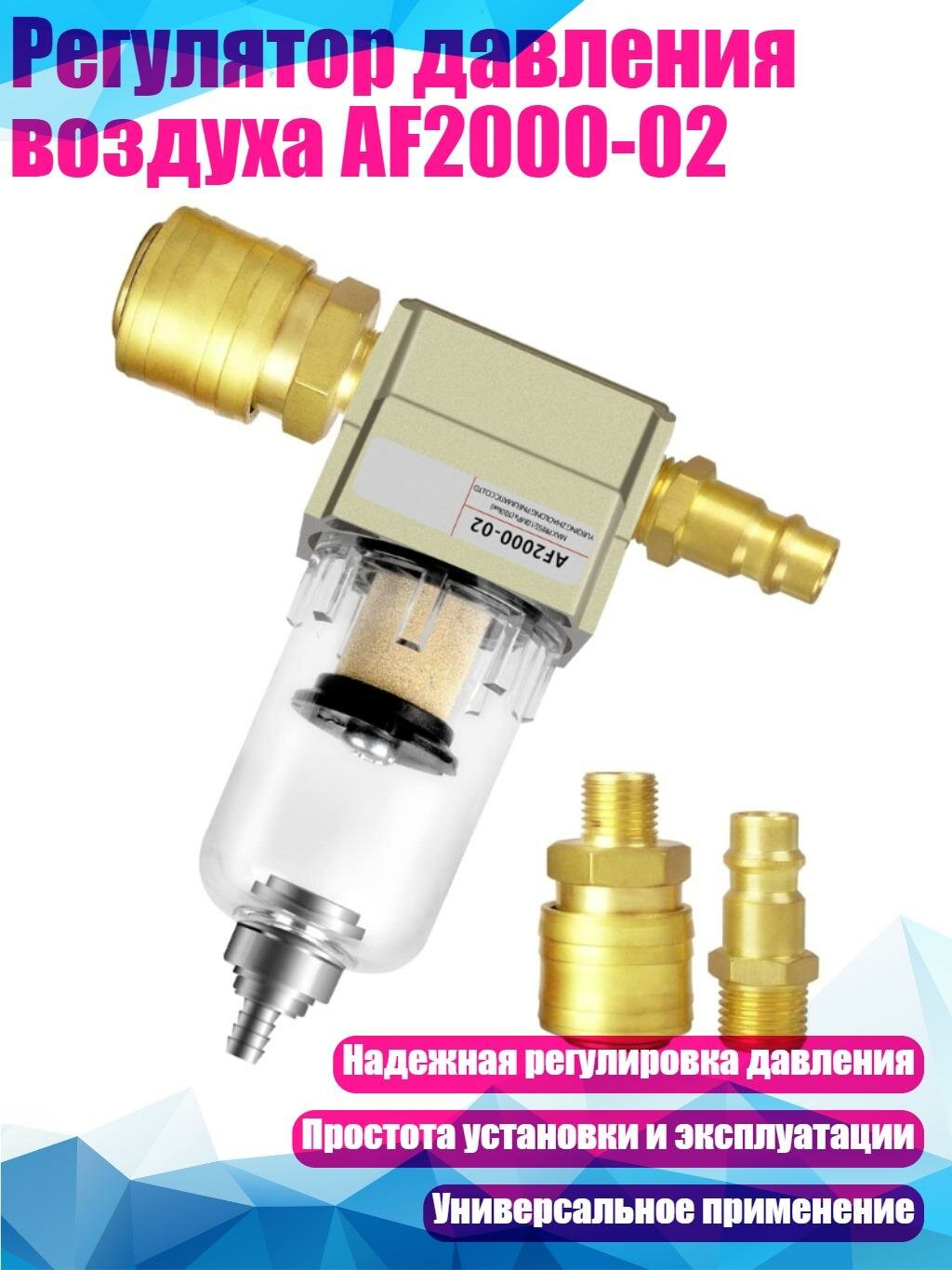 Регулятор давления воздуха AF2000-02