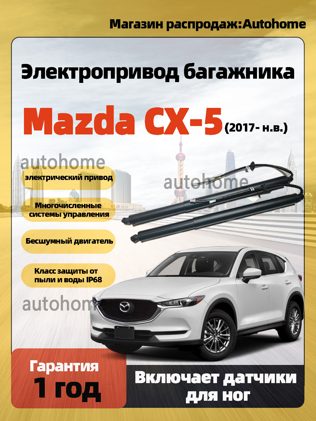 Электропривод багажника Mazda CX-5(2017 - н. в.)(+Ножной датчик)
