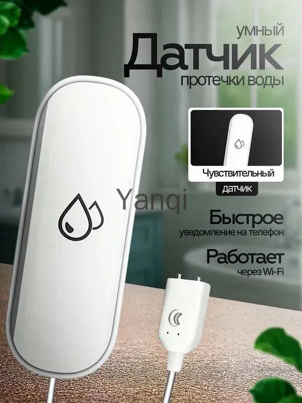 Умный датчик протечки воды Wi-Fi Tuya беспроводной для умного дома