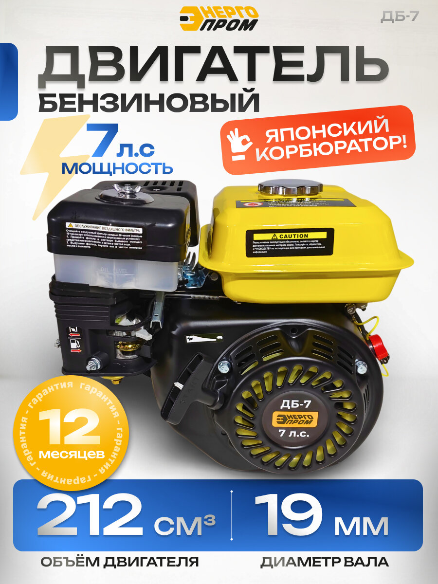 Двигатель бензиновый Энергопром ДБ-7, 7 лс, 2 кВт, вал 19 мм, STANDART, ручной стартер