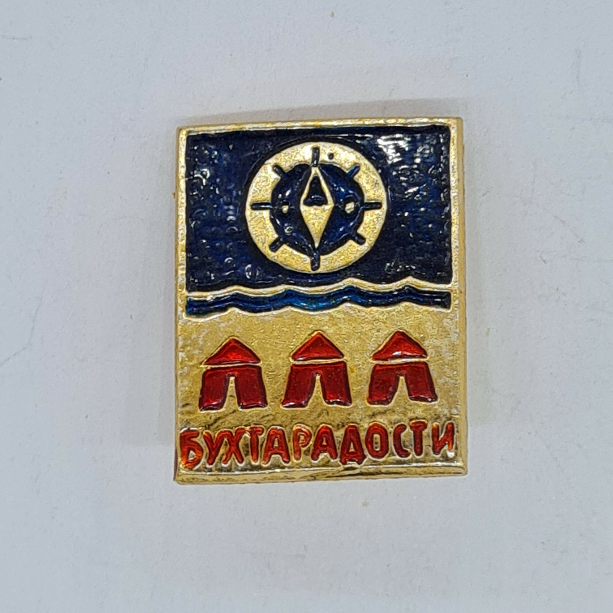 Значок СССР бухта радости, палатки у моря, штурвал компас, эмаль, редкий, советский и винтажный