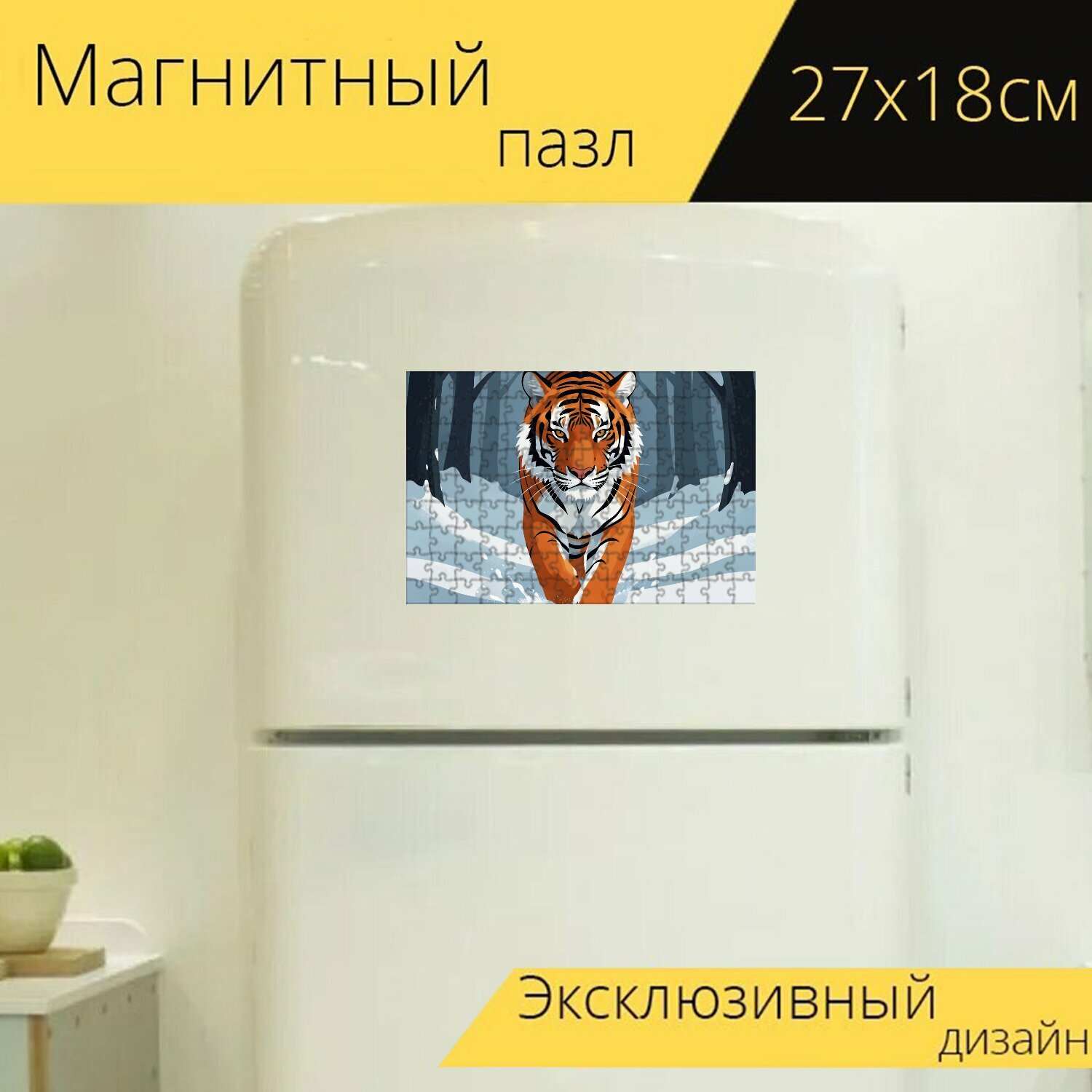 Магнитный пазл "Тигр в зимнем лесу. Динамичная иллюстрация с хищником, идущим по глубокому снегу среди мрачных деревьев. Контрастные оранжево-черные и." на холодильник 27 x 18 см.