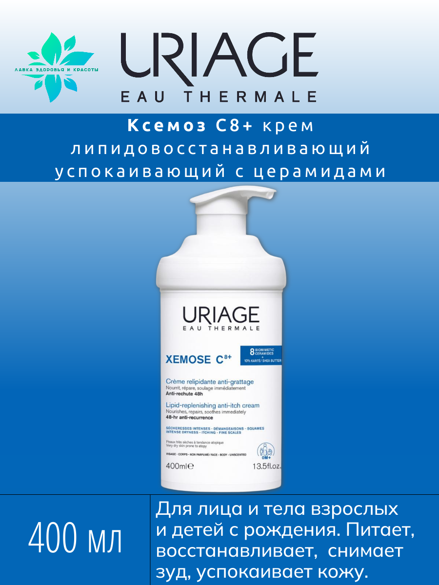 Uriage Xémose C8+ крем липидовосстанавливающий против зуда с церамидами для лица и тела 400 мл