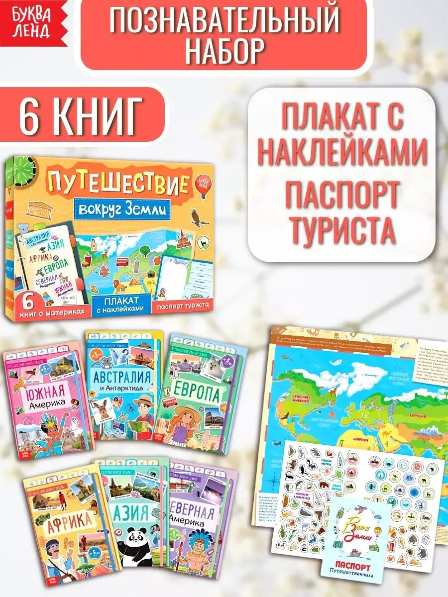 Набор книг буква-ленд "Путешествие вокруг Земли" 6 книг, карта мира, паспорт, наклейки, развивающие, для детей и малышей