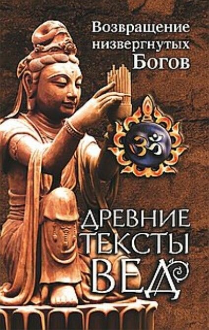 Древние тексты Вед. (2-е изд.) Возвращение низвергнутых Богов.