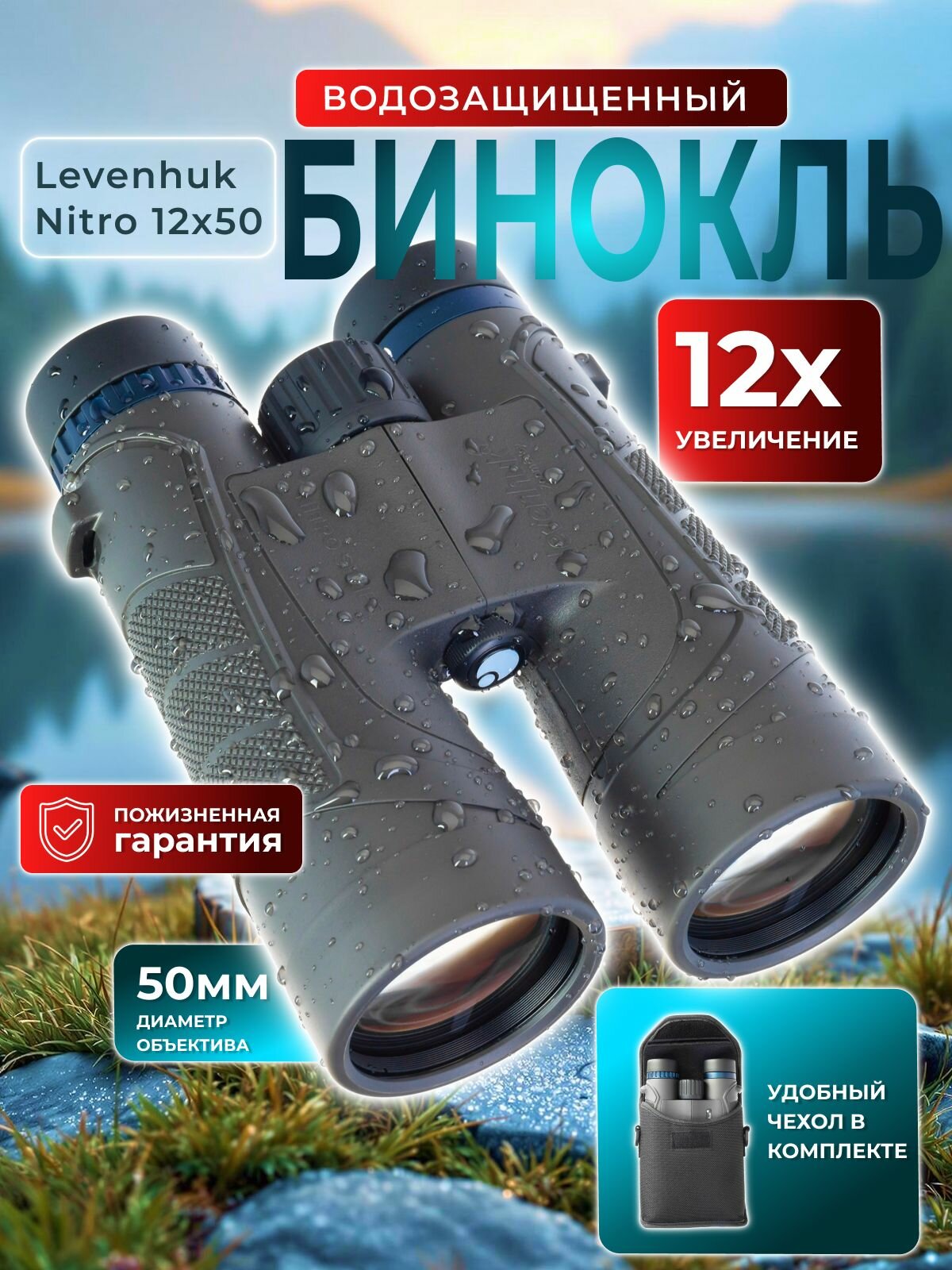 Levenhuk Nitro 12x50 Бинокль мощный профессиональный