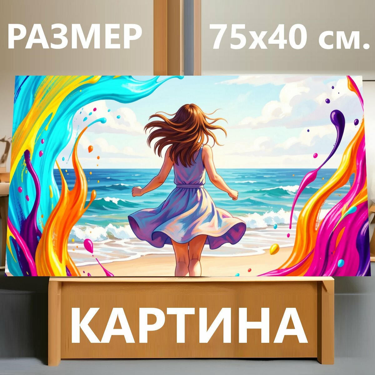 Картина на холсте "Девушка на берегу моря. Яркая летняя сцена: девушка бежит к морю по песчаному пляжу, вокруг динамичные разноцветные мазки." на подрамнике 75х40 см. для интерьера