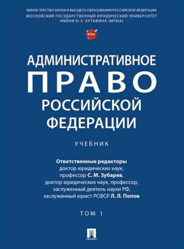 Административное право Российской Федерации. Учебник В 2 т. Т.1.