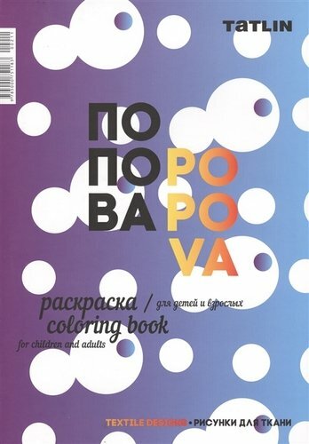 Я-Попова. Раскраска для детей и взрослых.