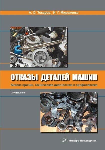 Отказы деталей машин. Анализ причин, техническая диагностика и профилактика. 2-е изд.