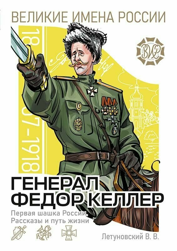 Генерал Фёдор Келлер. Первая шашка России. Рассказы и путь жизни