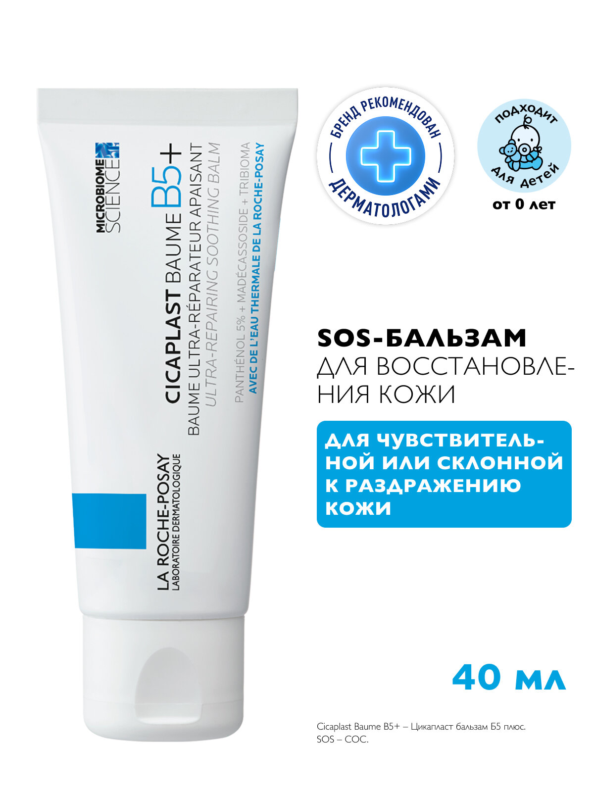 La Roche-Posay Cicaplast Baume B5+ Успокаивающий восстанавливающий бальзам для лица и тела с пантенолом, маслом ши (карите) и цинком, 40 мл