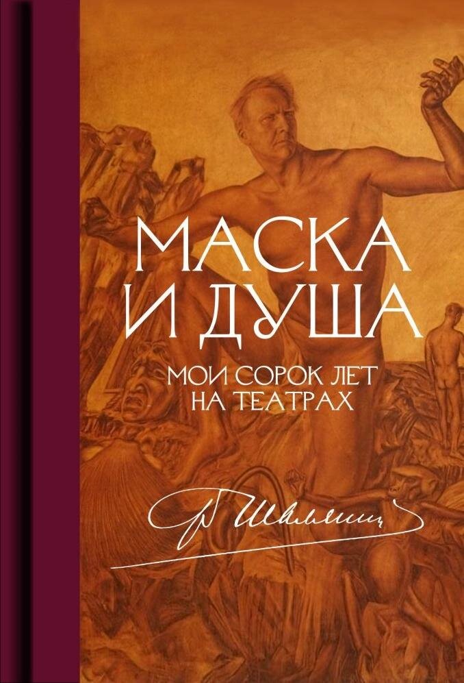 Маска и душа. Мои сорок лет на театрах