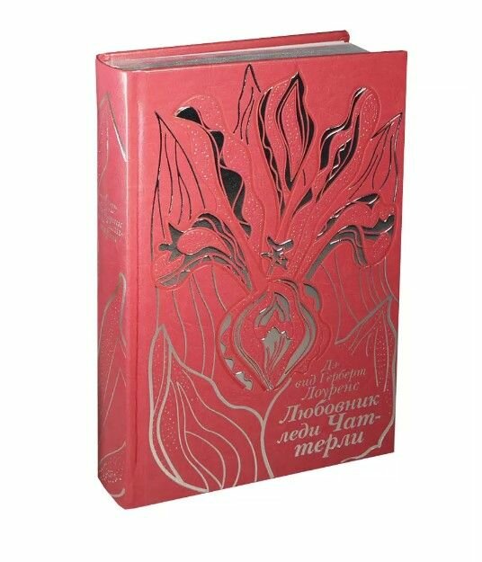 Любовник леди Чаттерли