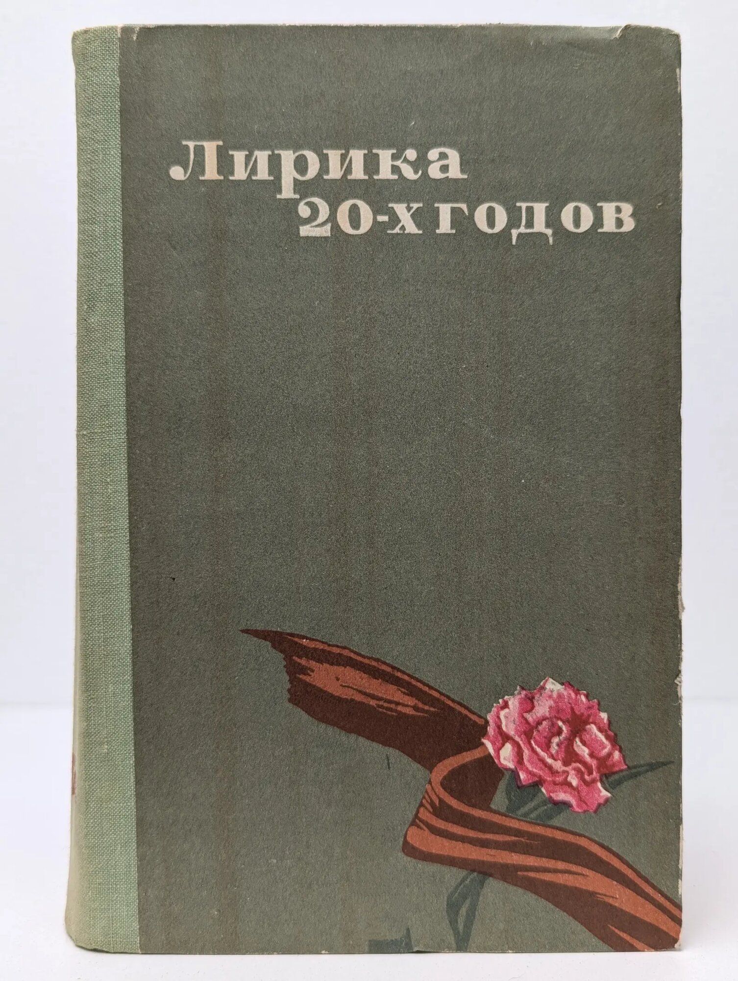 Русская советская лирика. Лирика 20-х годов Вакуленко Валерия Яковлевна (сост.) 1976