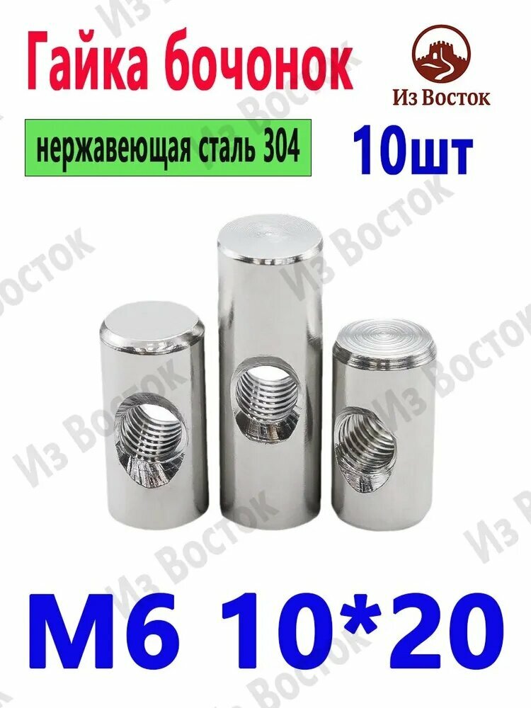 Гайка бочонок M6 10*20, Нержавеющая сталь 304,10 шт.