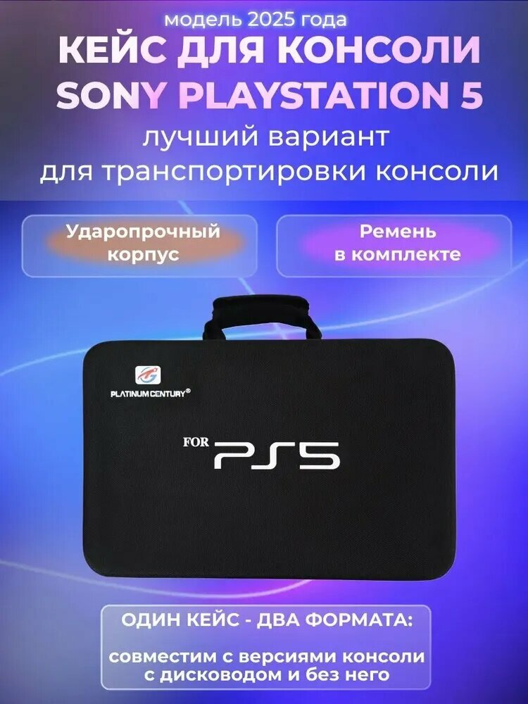 Кейс жесткий для Sony PlayStation 5 Fat/Pro/Slim, сумка для PS5 черная