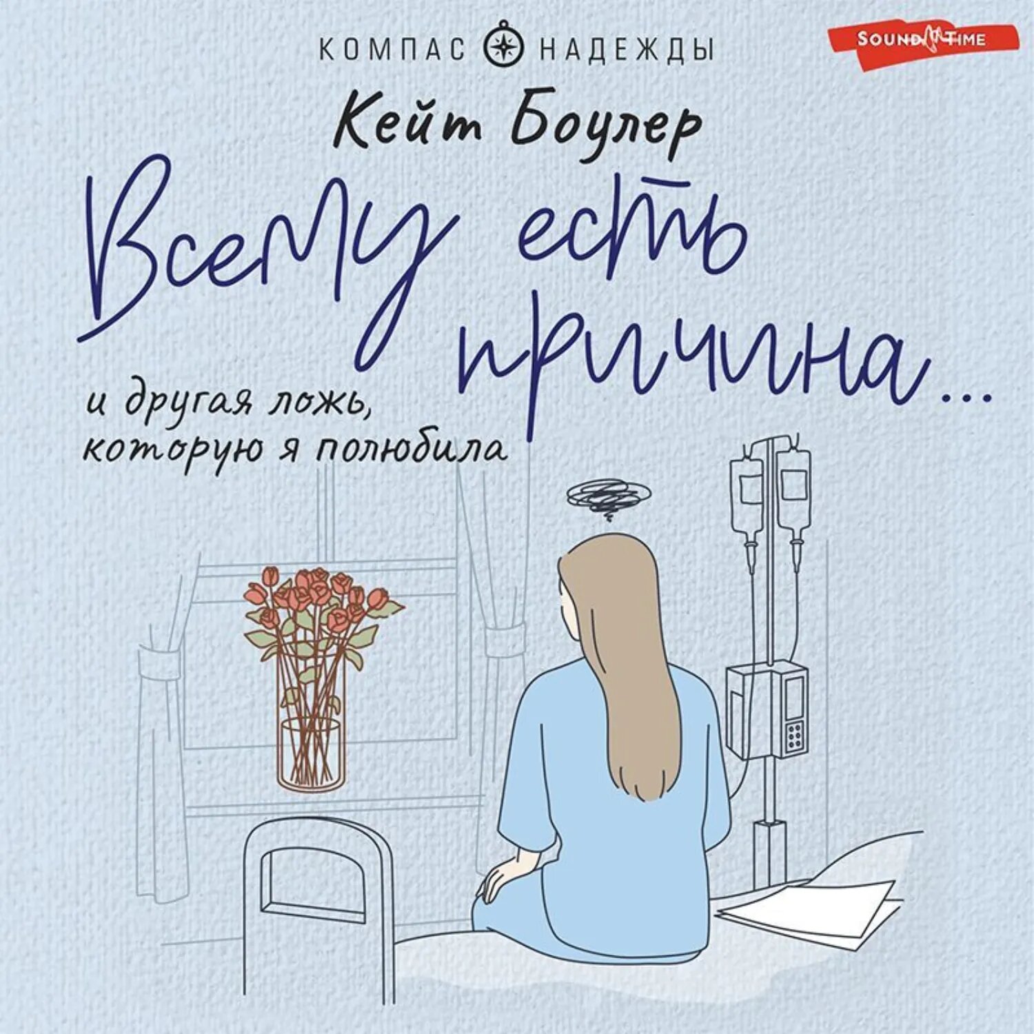 Всему есть причина… и другая ложь, которую я полюбила [Аудиокнига]
