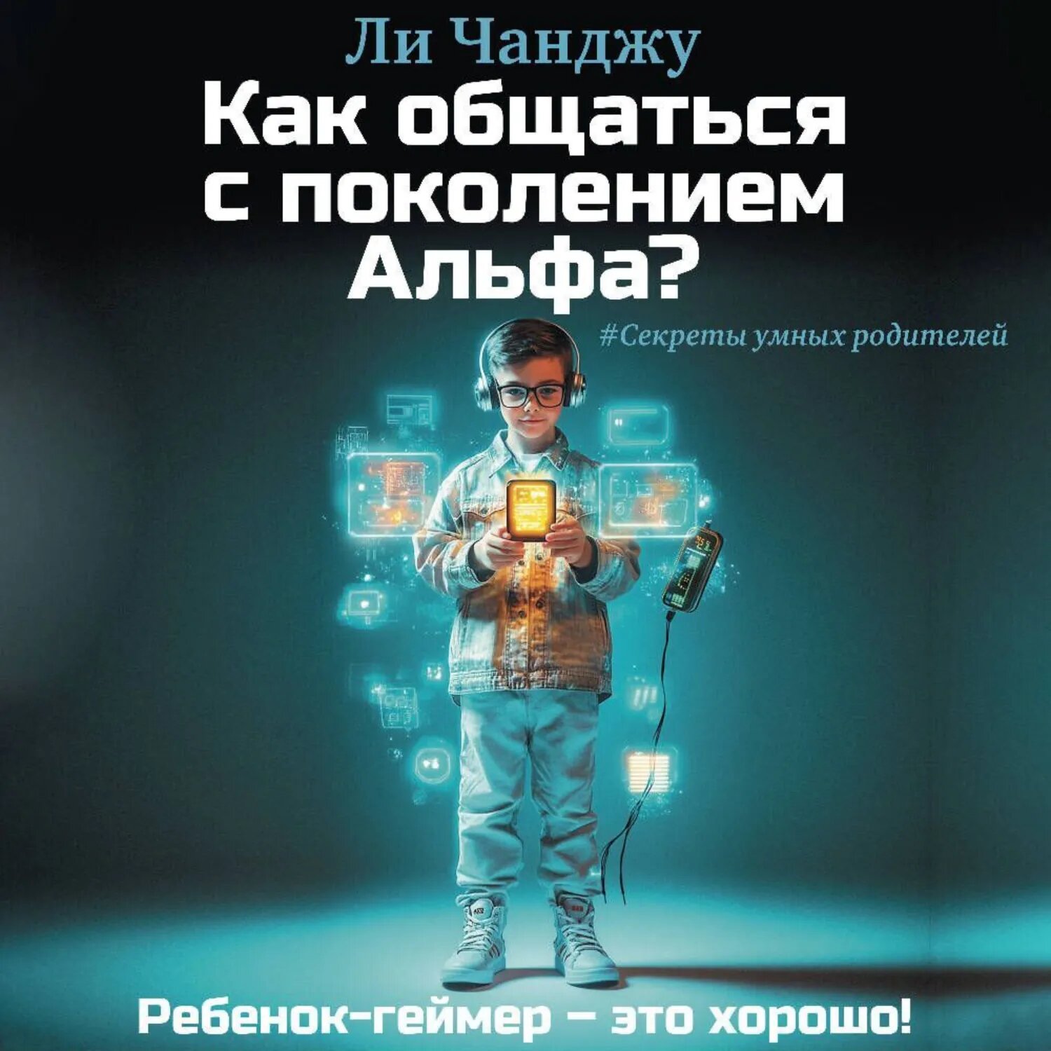 Как общаться с поколением Альфа? [Аудиокнига]