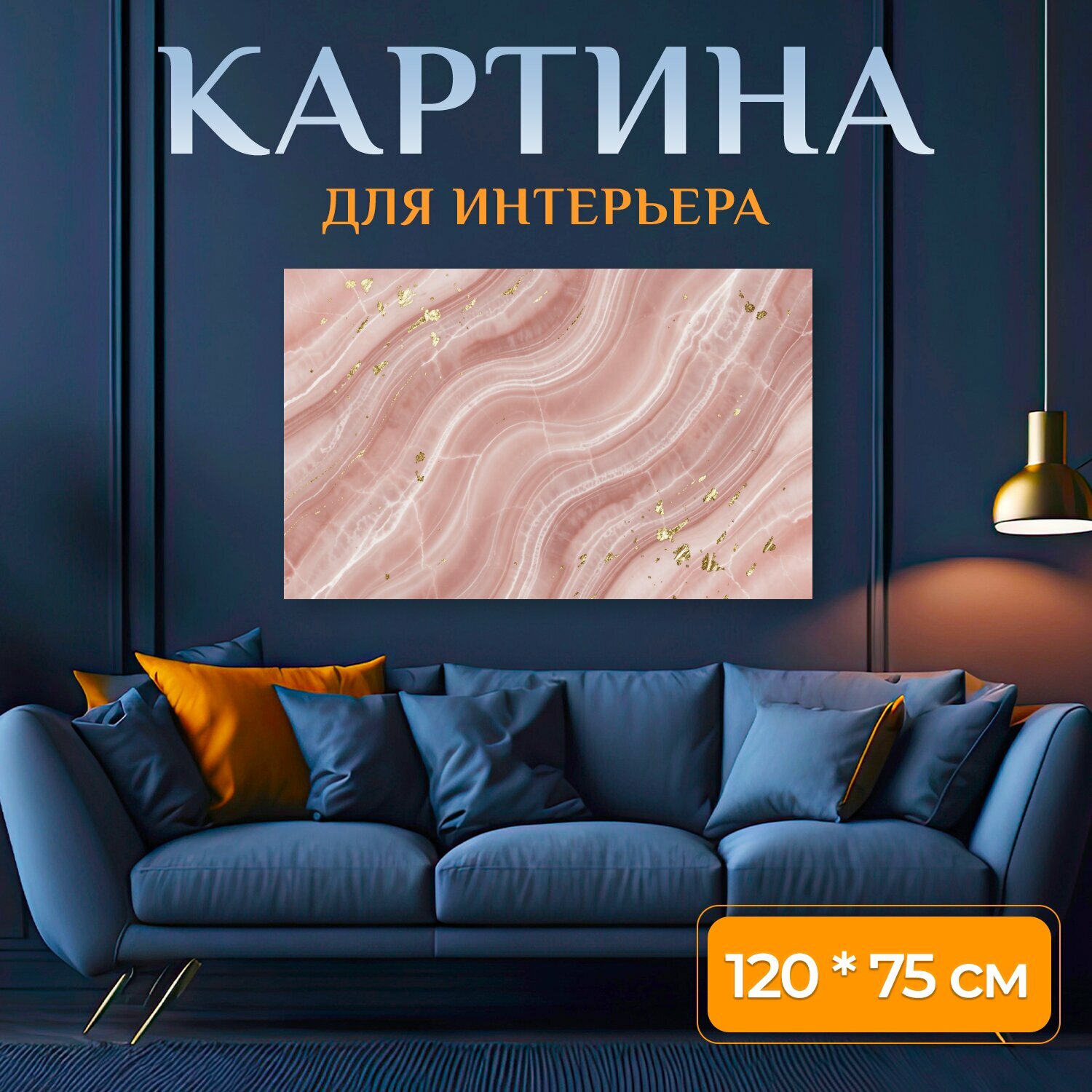 Картина на холсте "Розовый мрамор с золотыми прожилками. Абстрактный мраморный узор в нежно-розовых и персиковых оттенках с белыми волнистыми." на подрамнике 120х75 см. для интерьера