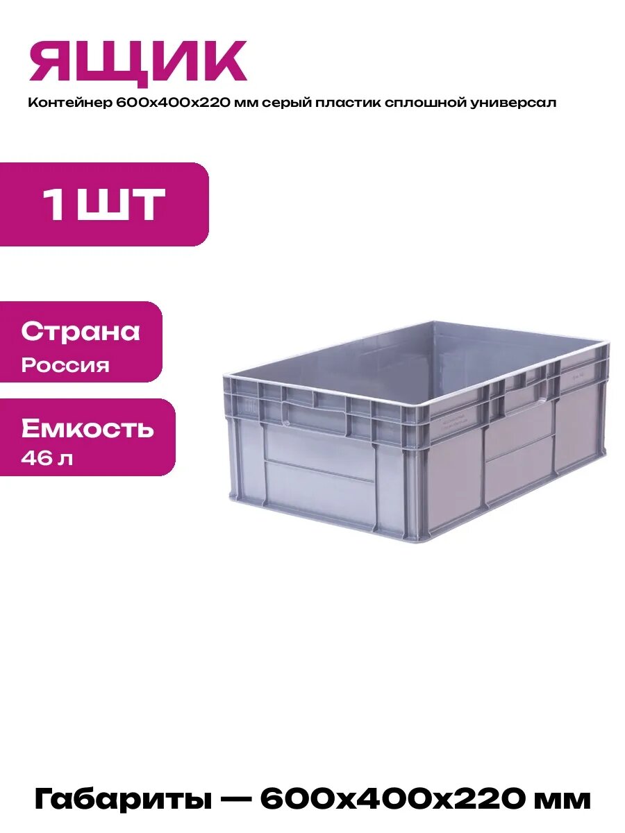 Ящик пластиковый 600х400х220 мм сплошной серый универсальный