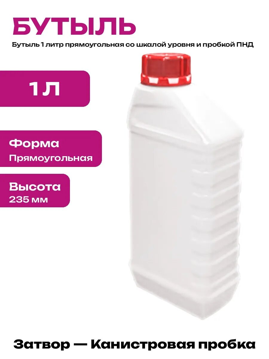Емкость 1 литр прямоугольная со шкалой уровня из полиэтилена