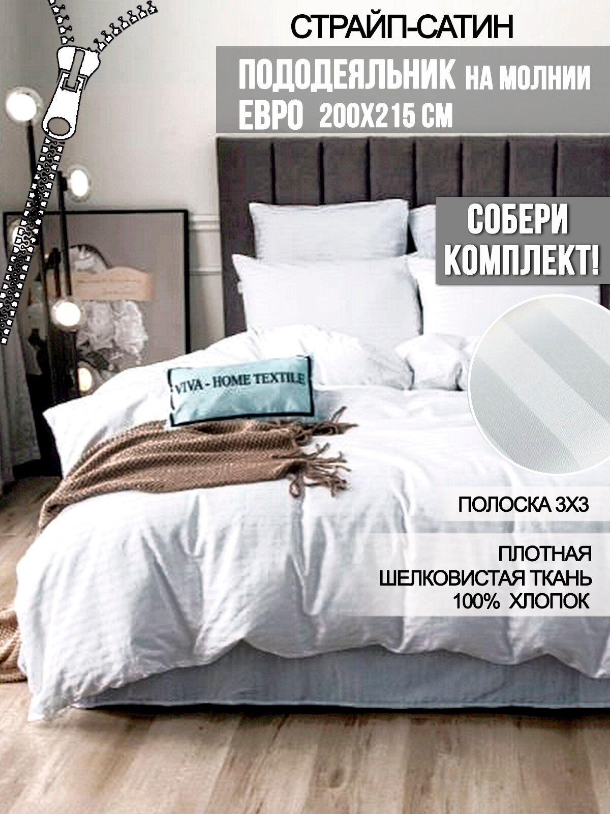 Пододеяльник страйп-сатин евро на молнии 200х215 см Milky Garden "Страйп-сатин белый" 3х3 см, 100% хлопок