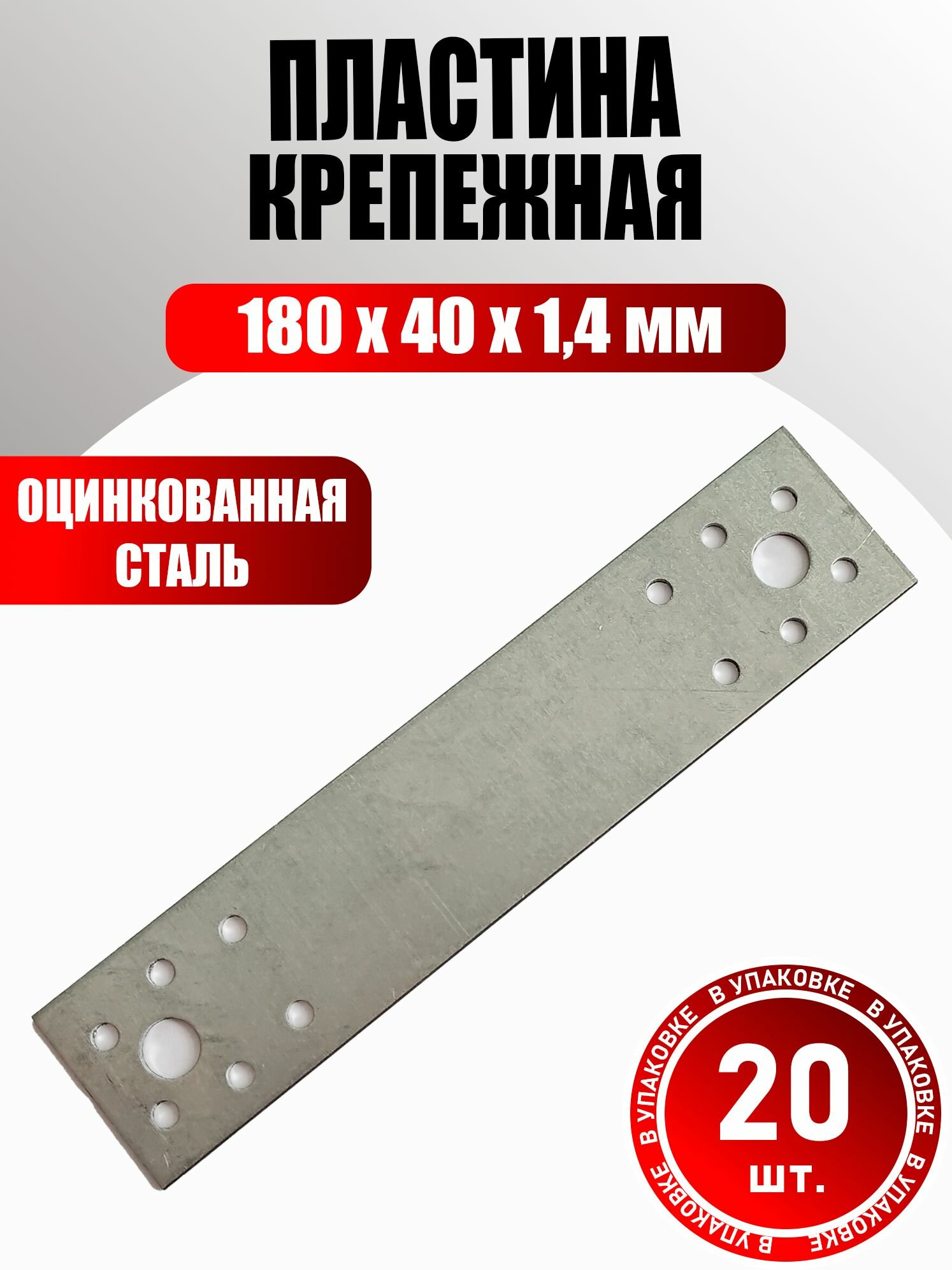 Крепежная пластина 180х40 мм оцинкованный (20 шт.)