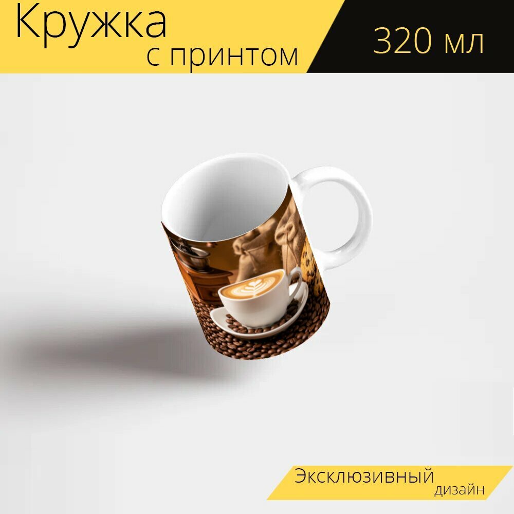 Кружка с рисунком, принтом "Ароматный кофе с печеньем. Теплая кофейная композиция в коричнево-бежевой гамме: чашка эспрессо с латте-артом, зерна, шоколадное печенье и." 320 мл.