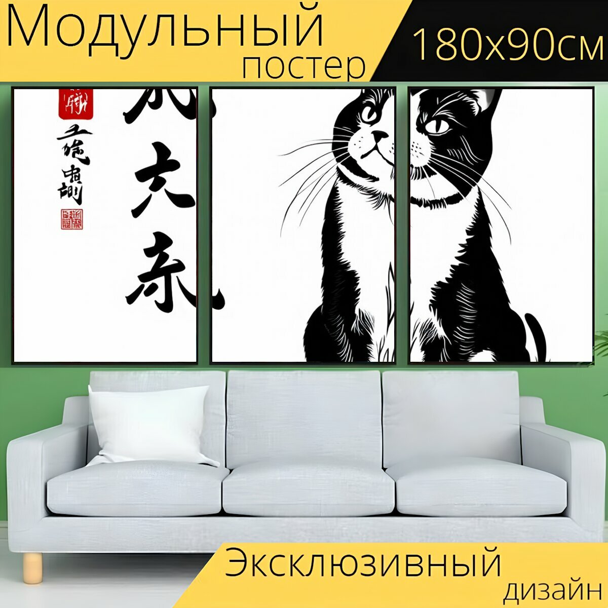 Модульный постер "Живопись тушью, кошка сидит, смотрит вверх, рядом иероглифы, минималистичный стиль, черно-белый, на белом фоне" 180 x 90 см. для интерьера на стену в тубусе