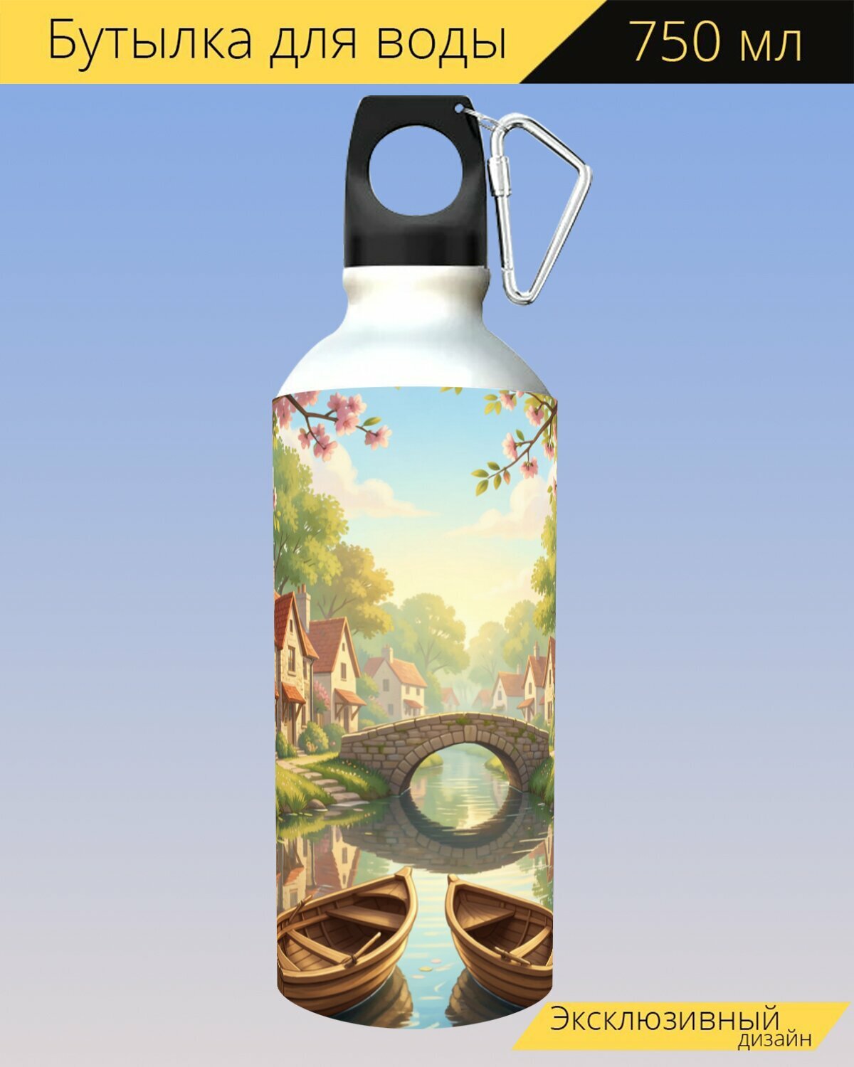 Бутылка фляга для воды "Цветущая деревня у канала. Сказочная сельская улочка с каменными домами, арочным мостиком и двумя лодками на тихой воде." 750 мл. с карабином и принтом