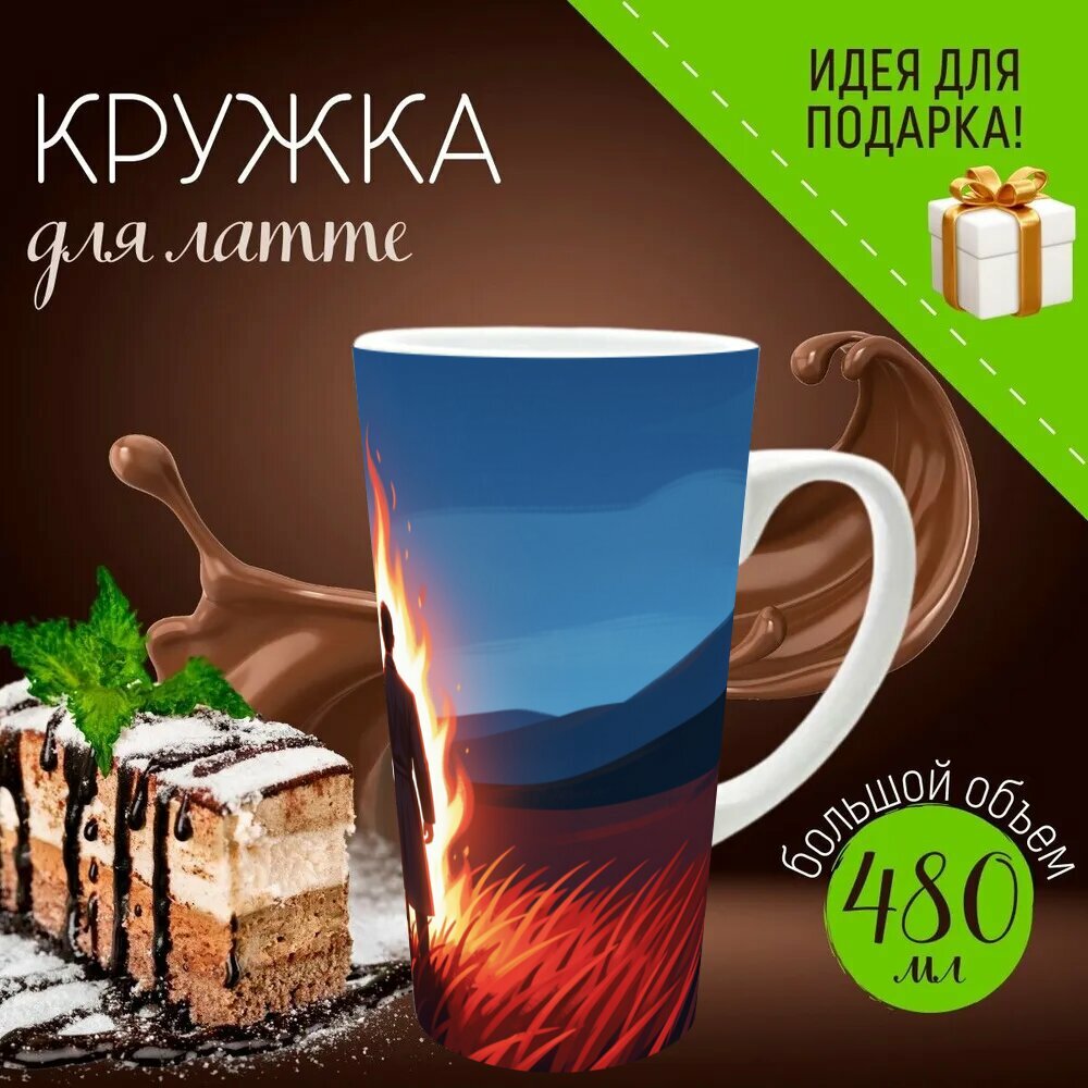 Кружка латте керамическая большая для чая и кофе с прикольным принтом "Человек в огненном свете. Фигура мужчины со спины среди пылающего свечения на фоне синих холмов и." 500 мл.