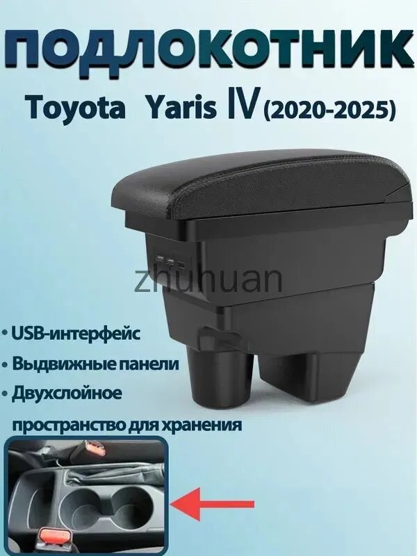Подлокотник автомобильный для Toyota Yaris IV черный