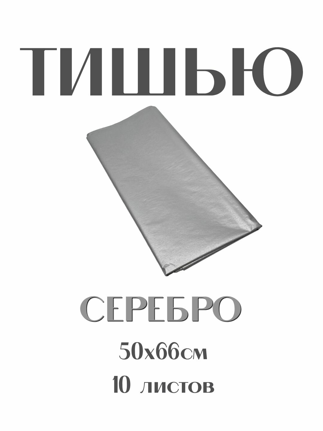 Бумага Тишью 50*66 см. серебро, 10 листов. Для упаковки подарков, для творчества, рукоделия