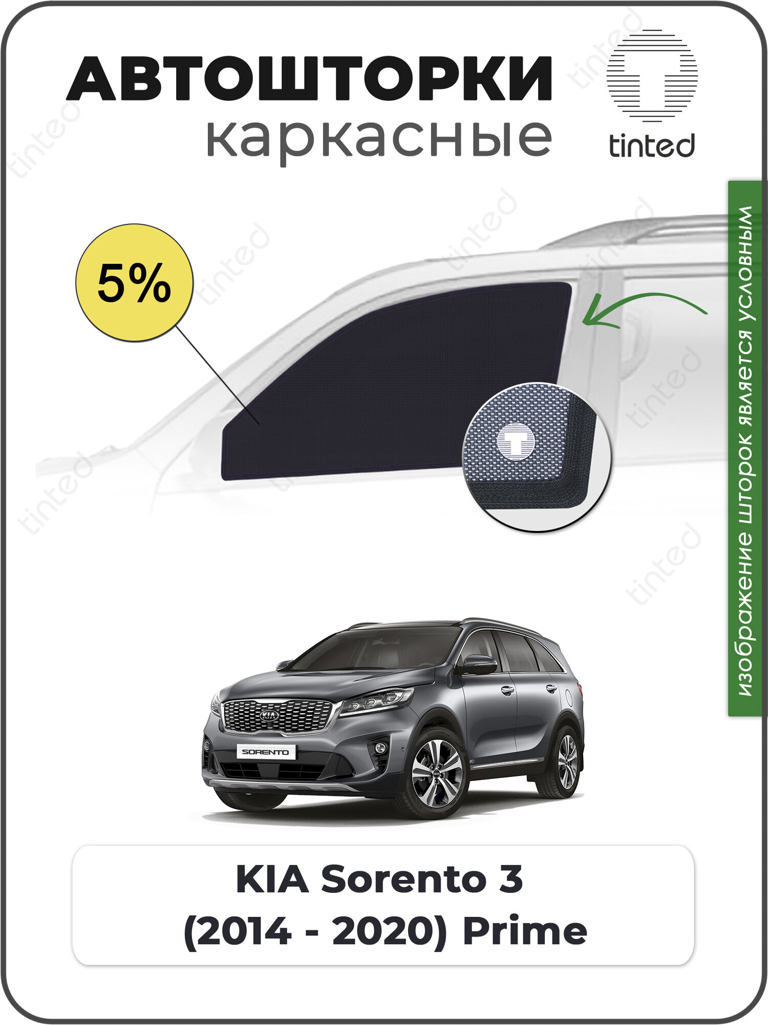 Шторки на автомобиль солнцезащитные KIA Sorento 3 Кроссовер 5дв. (2014 - 2020) Prime на передние двери 5%, сетки от солнца в машину КИА соренто, Каркасные автошторки Premium